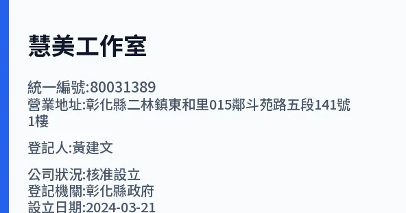 慧美工作室的照片-統編 80031389(彰化縣) 公司登記資料與營業項目詳細圖表
