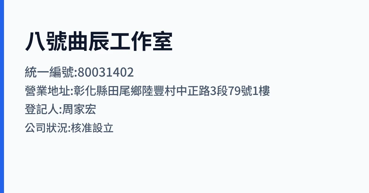 八號曲辰工作室 - 統編 80031402（彰化縣） 公司登記資料與營業項目詳細圖表