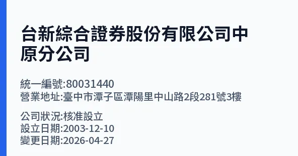 台新綜合證券股份有限公司中原分公司的照片-統編 80031440(臺中市) 公司登記資料與營業項目詳細圖表