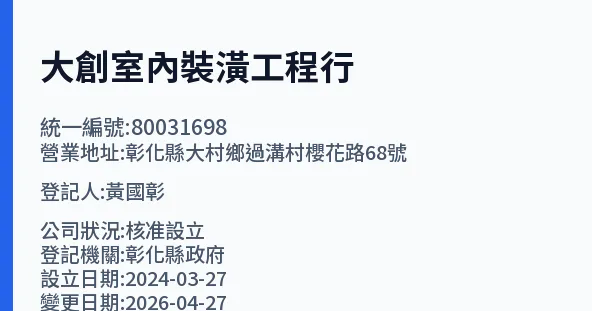 大創室內裝潢工程行的照片-統編 80031698(彰化縣) 公司登記資料與營業項目詳細圖表