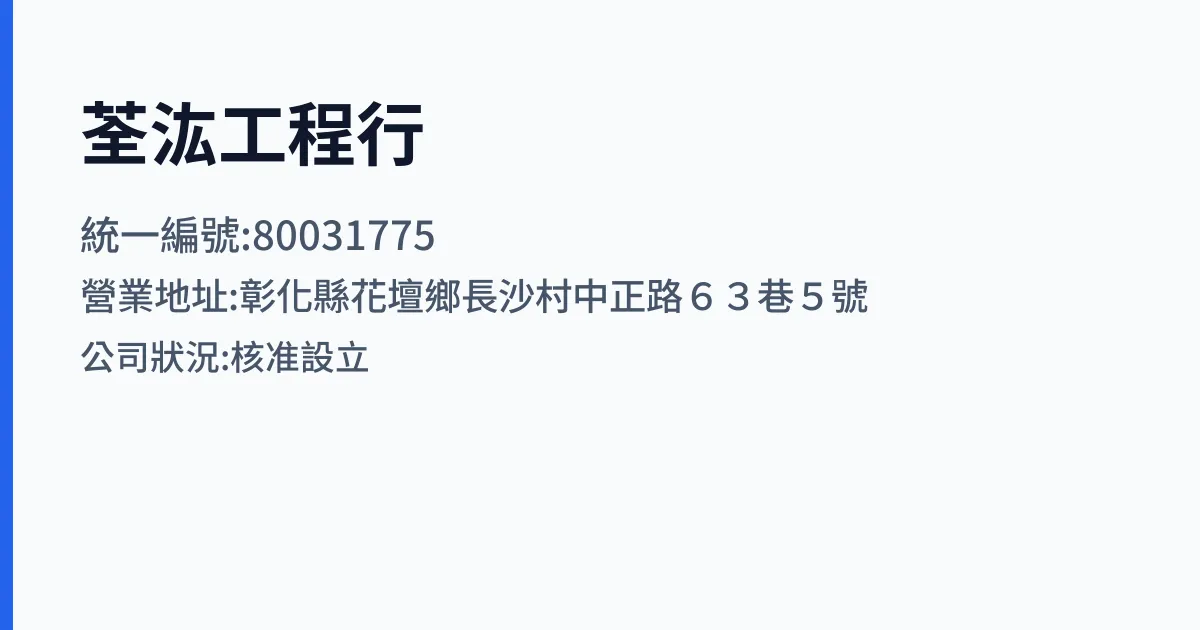 荃汯工程行 - 統編 80031775(彰化縣) 公司登記資料與營業項目詳細圖表
