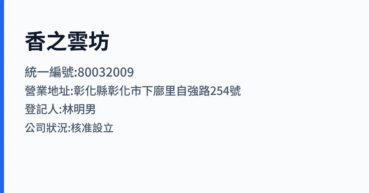 香之雲坊 - 統編 80032009 (彰化縣) 公司登記資料與營業項目詳細圖表