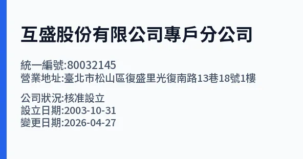 互盛股份有限公司專戶分公司的照片-統編 80032145(臺北市) 公司登記資料與營業項目詳細圖表