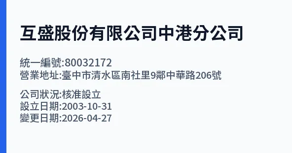互盛股份有限公司中港分公司的照片-統編 80032172(臺中市) 公司登記資料與營業項目詳細圖表