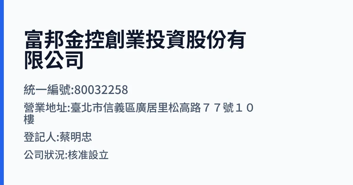 富邦金控創業投資股份有限公司 - 統編 80032258(臺北市) 公司登記資料與營業項目詳細圖表