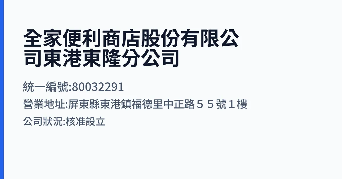 全家便利商店股份有限公司東港東隆分公司 - 統編 80032291(屏東縣) 公司登記資料與營業項目詳細圖表