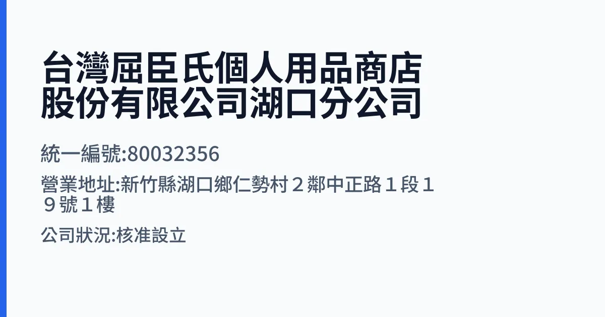 台灣屈臣氏個人用品商店股份有限公司湖口分公司 - 統編 80032356(新竹縣) 公司登記資料與營業項目詳細圖表