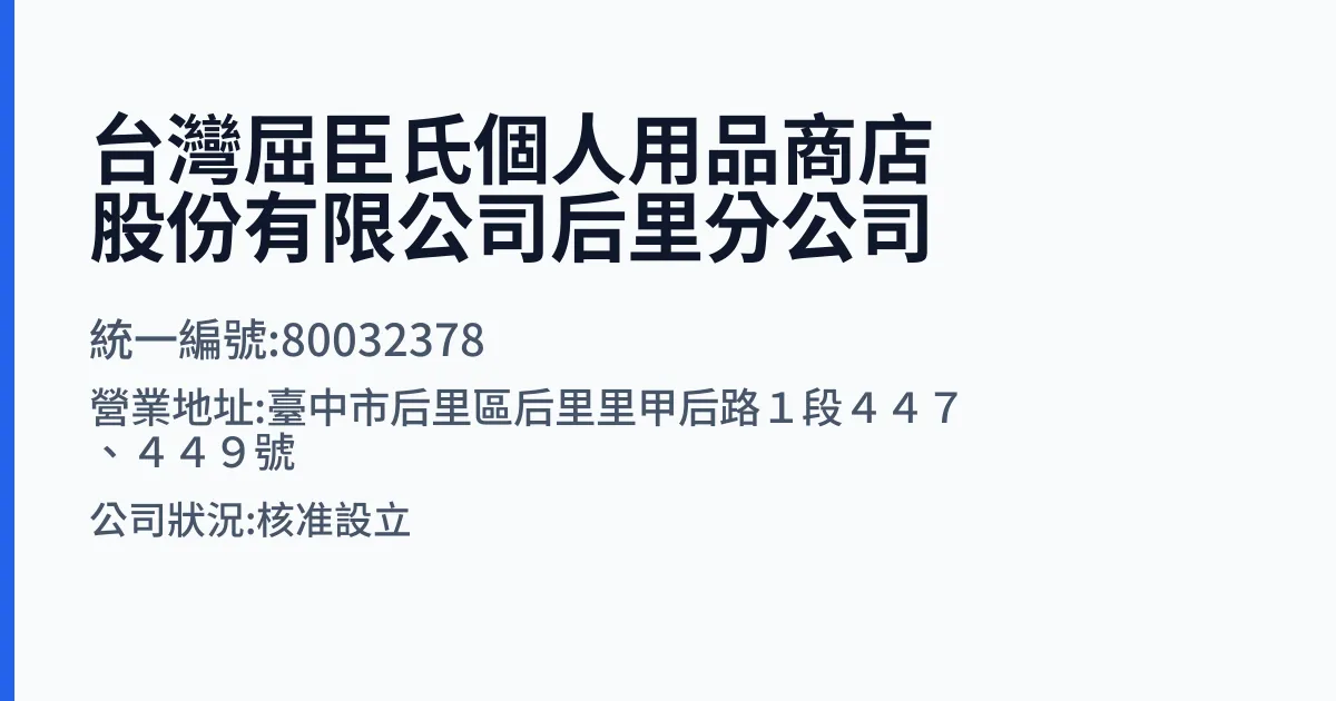台灣屈臣氏個人用品商店股份有限公司后里分公司 - 統編 80032378(臺中市) 公司登記資料與營業項目詳細圖表