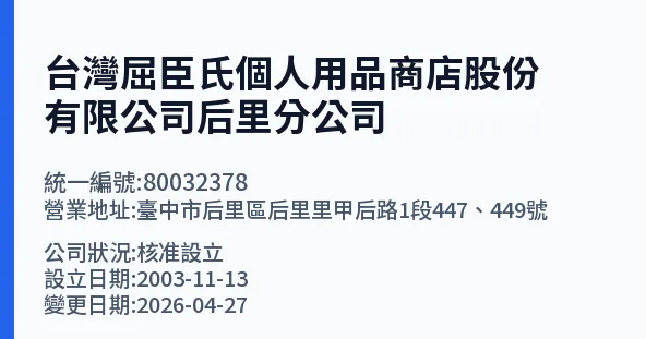 台灣屈臣氏個人用品商店股份有限公司后里分公司的照片-統編 80032378(臺中市) 公司登記資料與營業項目詳細圖表