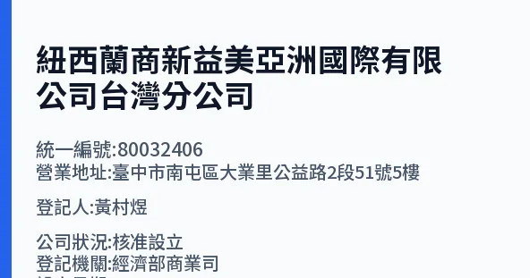 紐西蘭商新益美亞洲國際有限公司台灣分公司的照片-統編 80032406(臺中市) 公司登記資料與營業項目詳細圖表