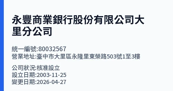 永豐商業銀行股份有限公司大里分公司的照片-統編 80032567(臺中市) 公司登記資料與營業項目詳細圖表