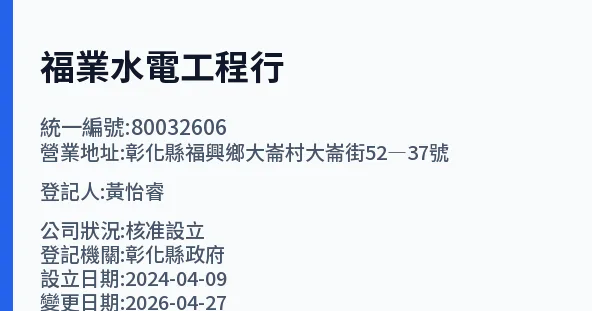 福業水電工程行的照片-統編 80032606(彰化縣) 公司登記資料與營業項目詳細圖表