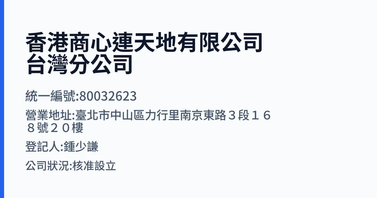 香港商心連天地有限公司台灣分公司 - 統編 80032623(臺北市) 公司登記資料與營業項目詳細圖表