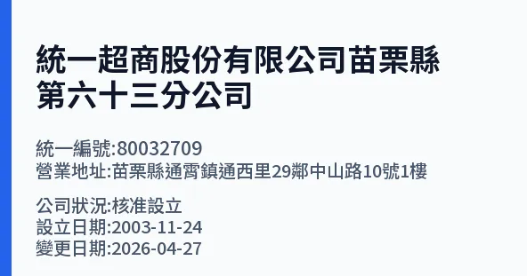 統一超商股份有限公司苗栗縣第六十三分公司的照片-統編 80032709(苗栗縣) 公司登記資料與營業項目詳細圖表