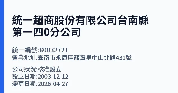 統一超商股份有限公司台南縣第一四0分公司的照片-統編 80032721(臺南市) 公司登記資料與營業項目詳細圖表