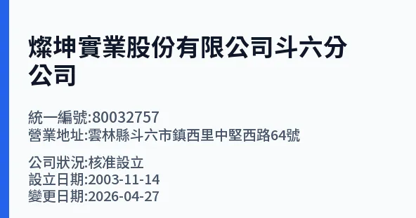 燦坤實業股份有限公司斗六分公司的照片-統編 80032757(雲林縣) 公司登記資料與營業項目詳細圖表