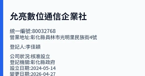 允亮數位通信企業社的照片-統編 80032768(彰化縣) 公司登記資料與營業項目詳細圖表