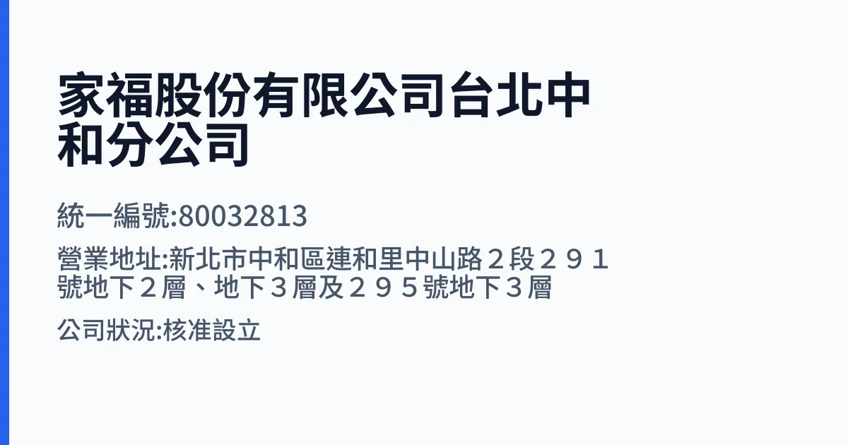 家福股份有限公司台北中和分公司 - 統編 80032813(新北市) 公司登記資料與營業項目詳細圖表