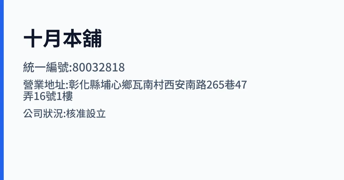 十月本舖 - 統編 80032818(彰化縣) 公司登記資料與營業項目詳細圖表