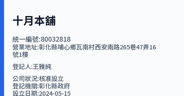 十月本舖的照片-統編 80032818(彰化縣) 公司登記資料與營業項目詳細圖表