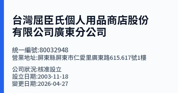 台灣屈臣氏個人用品商店股份有限公司廣東分公司的照片-統編 80032948(屏東縣) 公司登記資料與營業項目詳細圖表