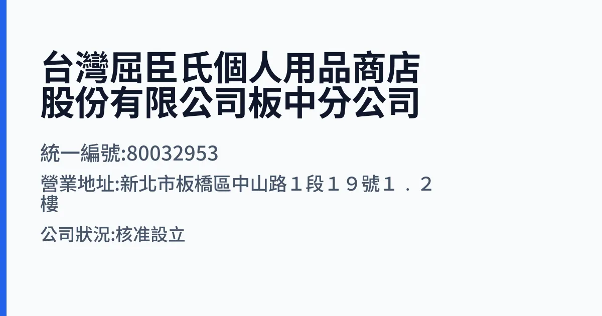 台灣屈臣氏個人用品商店股份有限公司板中分公司 - 統編 80032953(新北市) 公司登記資料與營業項目詳細圖表