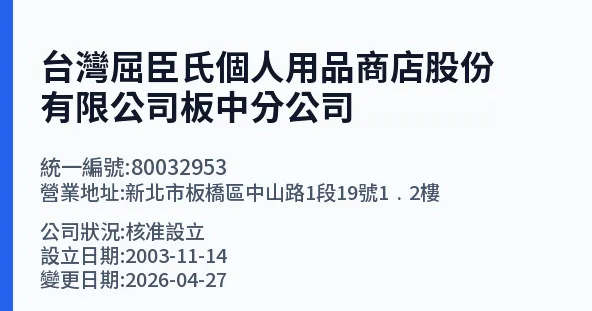 台灣屈臣氏個人用品商店股份有限公司板中分公司的照片-統編 80032953(新北市) 公司登記資料與營業項目詳細圖表