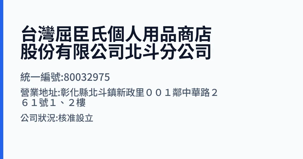 台灣屈臣氏個人用品商店股份有限公司北斗分公司 - 統編 80032975(彰化縣) 公司登記資料與營業項目詳細圖表
