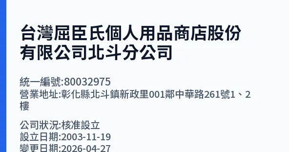 台灣屈臣氏個人用品商店股份有限公司北斗分公司的照片-統編 80032975(彰化縣) 公司登記資料與營業項目詳細圖表