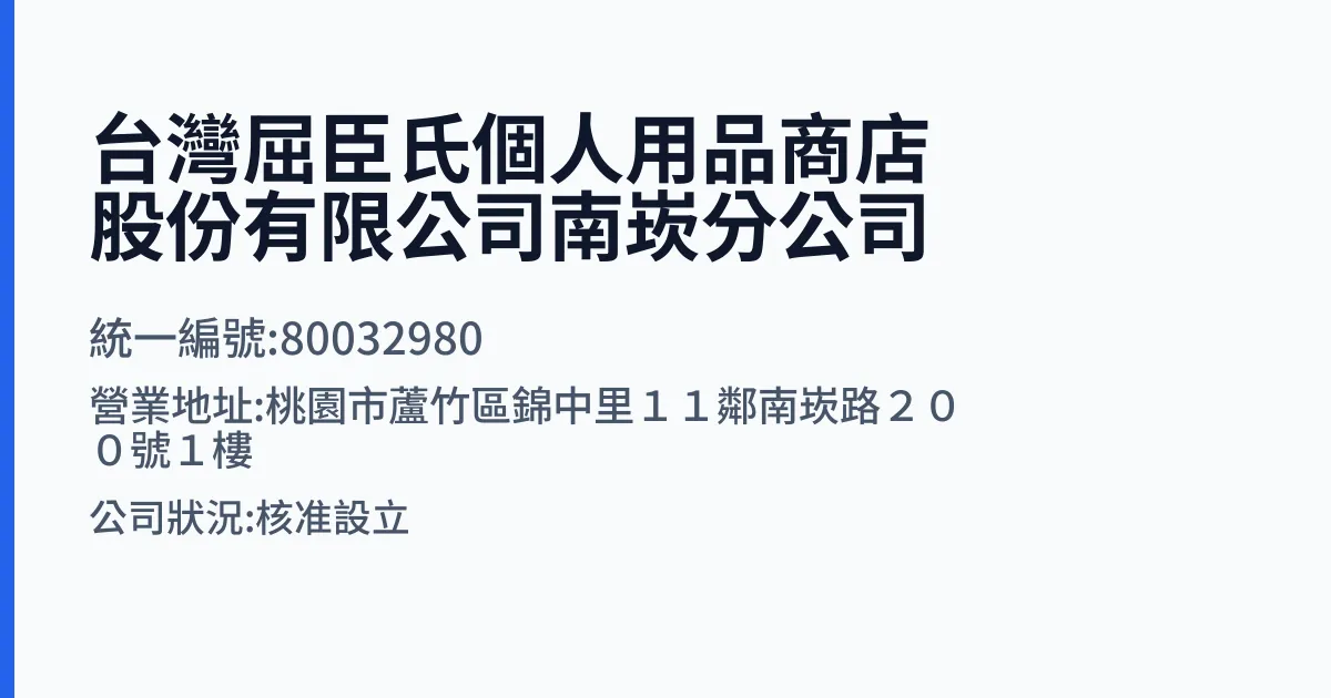 台灣屈臣氏個人用品商店股份有限公司南崁分公司 - 統編 80032980(桃園市) 公司登記資料與營業項目詳細圖表