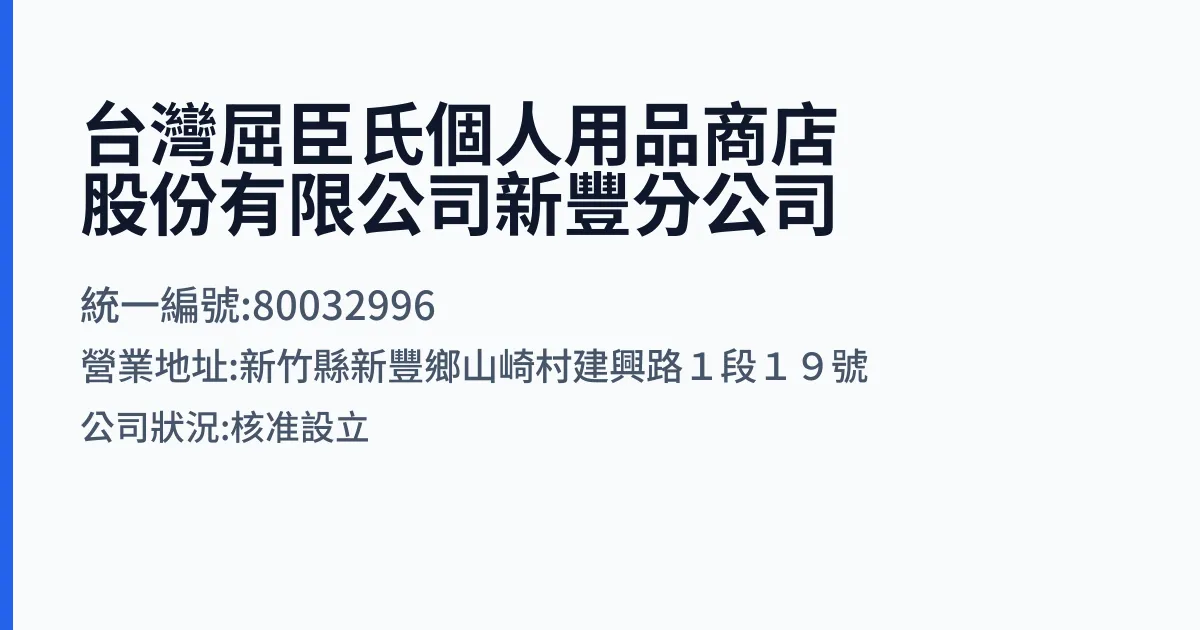 台灣屈臣氏個人用品商店股份有限公司新豐分公司 - 統編 80032996(新竹縣) 公司登記資料與營業項目詳細圖表