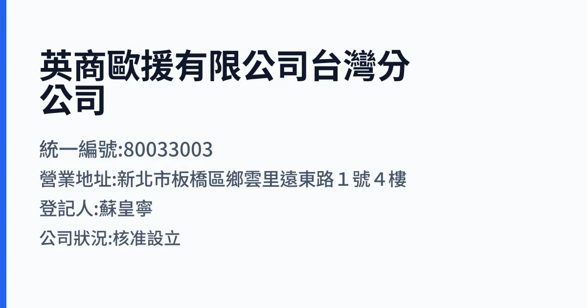 英商歐援有限公司台灣分公司 - 統編 80033003(新北市) 公司登記資料與營業項目詳細圖表