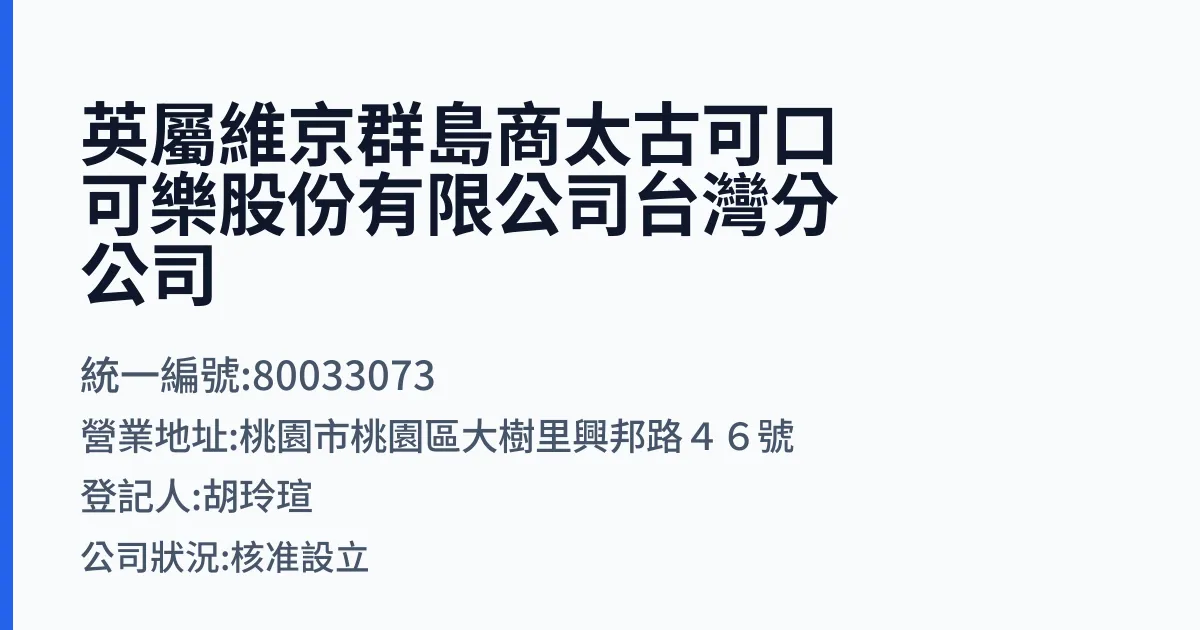 英屬維京群島商太古可口可樂股份有限公司台灣分公司 - 統編 80033073(桃園市) 公司登記資料與營業項目詳細圖表