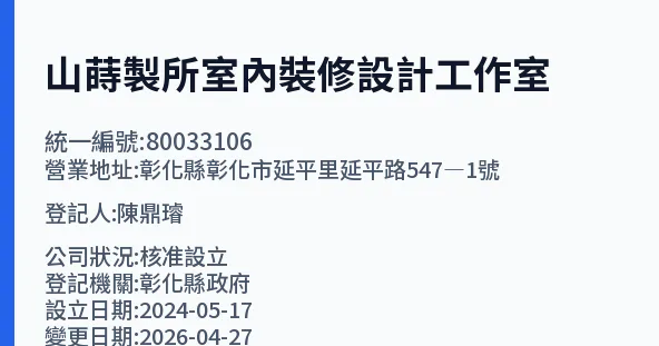 山蒔製所室內裝修設計工作室的照片-統編 80033106(彰化縣) 公司登記資料與營業項目詳細圖表