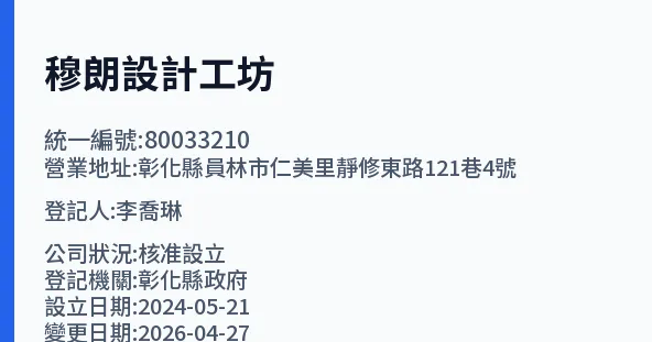 穆朗設計工坊的照片-統編 80033210(彰化縣) 公司登記資料與營業項目詳細圖表