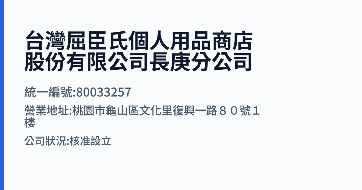台灣屈臣氏個人用品商店股份有限公司長庚分公司 - 統編 80033257(桃園市) 公司登記資料與營業項目詳細圖表