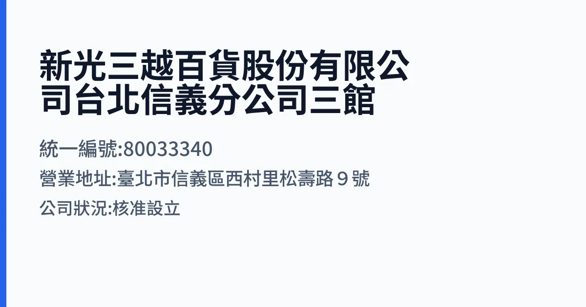 新光三越百貨股份有限公司台北信義分公司三館 - 統編 80033340(臺北市) 公司登記資料與營業項目詳細圖表
