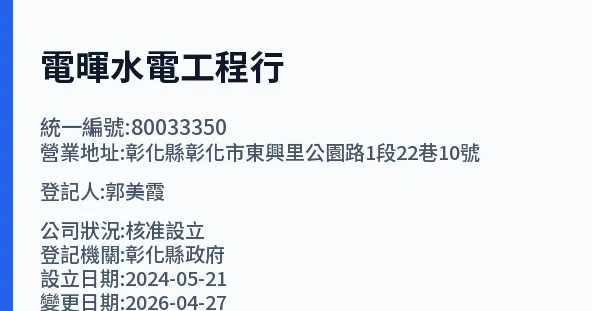 電暉水電工程行的照片-統編 80033350(彰化縣) 公司登記資料與營業項目詳細圖表