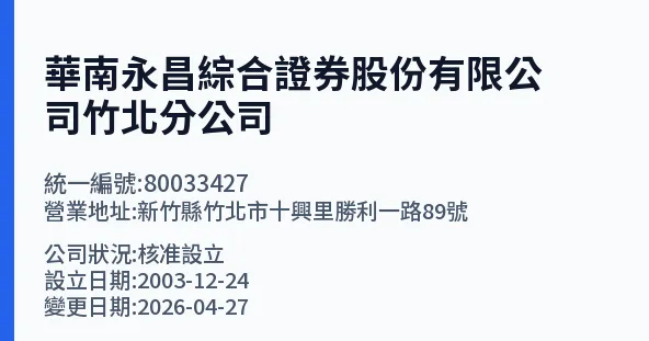 華南永昌綜合證券股份有限公司竹北分公司的照片-統編 80033427(新竹縣) 公司登記資料與營業項目詳細圖表