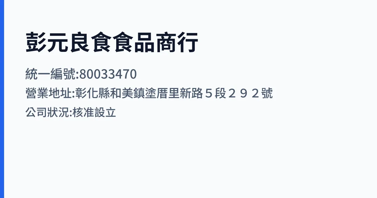 彭元良食食品商行 - 統編 80033470(彰化縣) 公司登記資料與營業項目詳細圖表