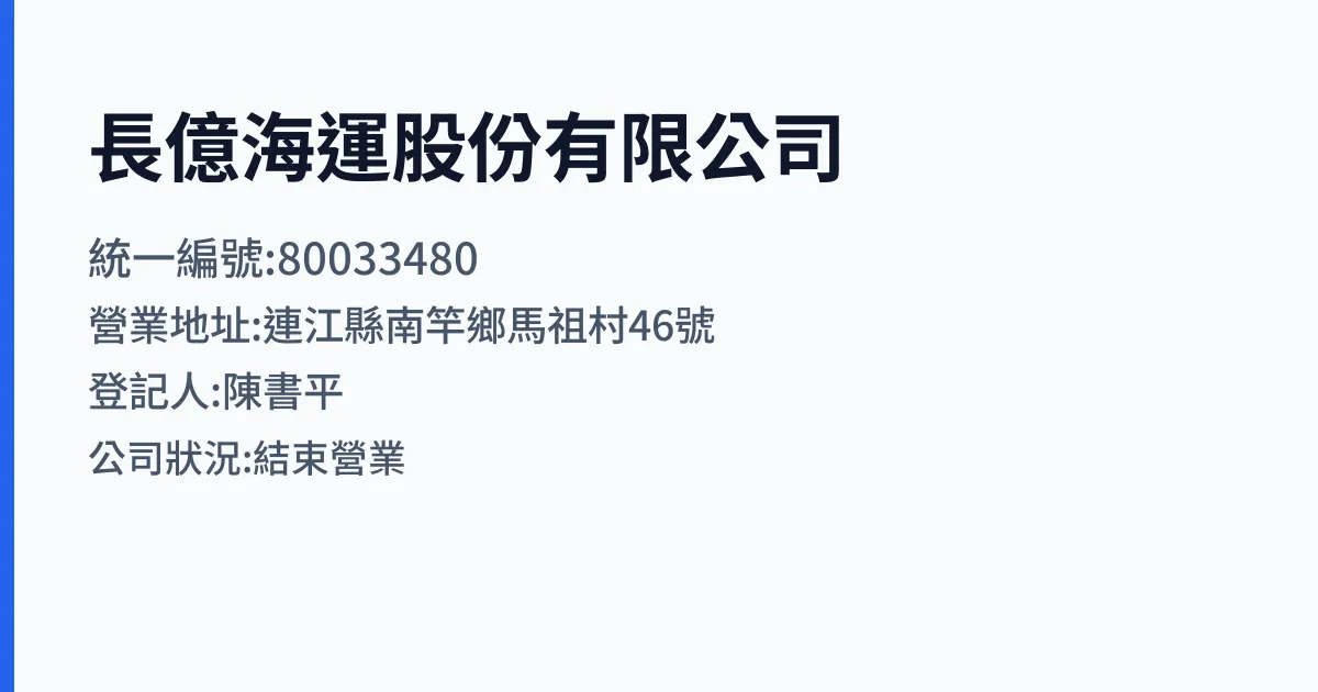 長億海運股份有限公司 - 統編 80033480(連江縣) 公司登記資料與營業項目詳細圖表