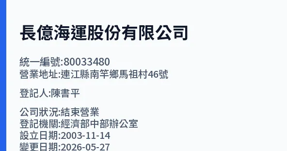 長億海運股份有限公司的照片-統編 80033480(連江縣) 公司登記資料與營業項目詳細圖表