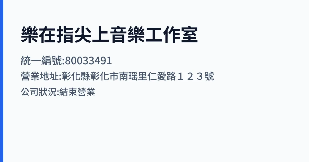 樂在指尖上音樂工作室 - 統編 80033491(彰化縣) 公司登記資料與營業項目詳細圖表