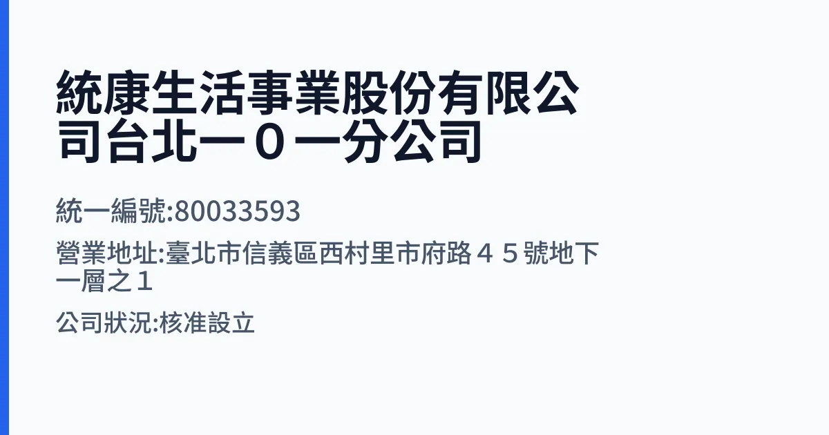 統康生活事業股份有限公司台北一０一分公司 - 統編 80033593(臺北市) 公司登記資料與營業項目詳細圖表