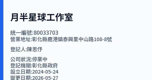 月半星球工作室的照片-統編 80033703(彰化縣) 公司登記資料與營業項目詳細圖表