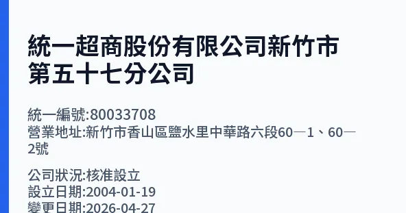 統一超商股份有限公司新竹市第五十七分公司的照片-統編 80033708(新竹市) 公司登記資料與營業項目詳細圖表