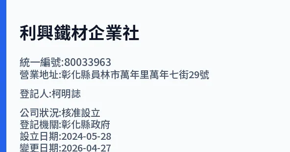 利興鐵材企業社的照片-統編 80033963(彰化縣) 公司登記資料與營業項目詳細圖表
