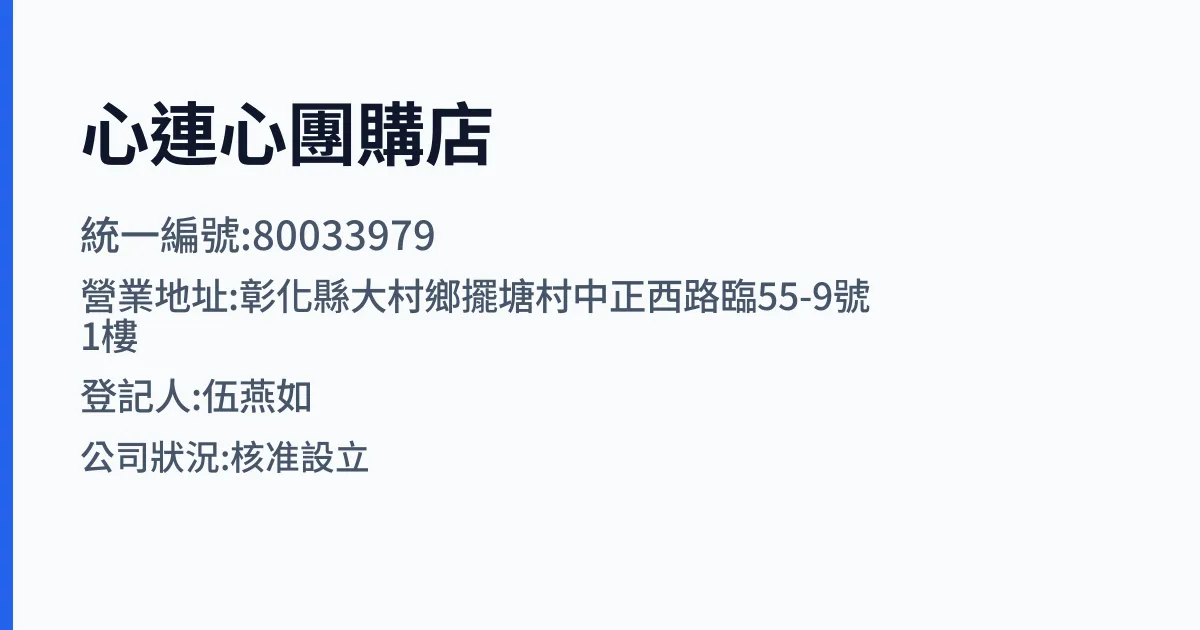 心連心團購店 - 統編 80033979(彰化縣) 公司登記資料與營業項目詳細圖表