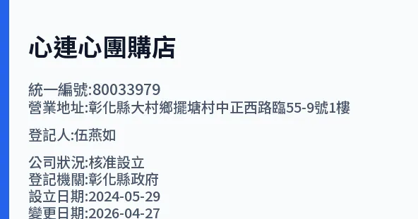 心連心團購店的照片-統編 80033979(彰化縣) 公司登記資料與營業項目詳細圖表