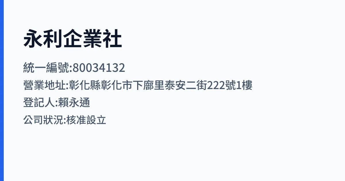 永利企業社 - 統編 80034132(彰化縣) 公司登記資料與營業項目詳細圖表